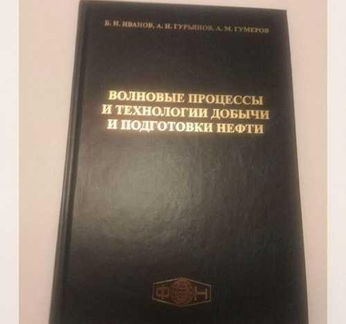 Волновые процессы и технологии нефти