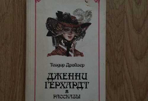 Драйзер. Дженни Герхард