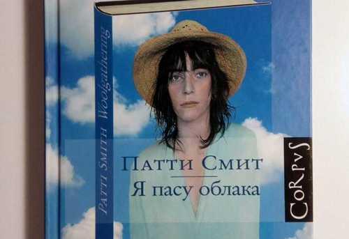 Книга Патти Смит «Я пасу облака»
