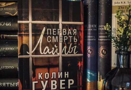 Книга «Первая смерть Лайлы» Колин Гувер