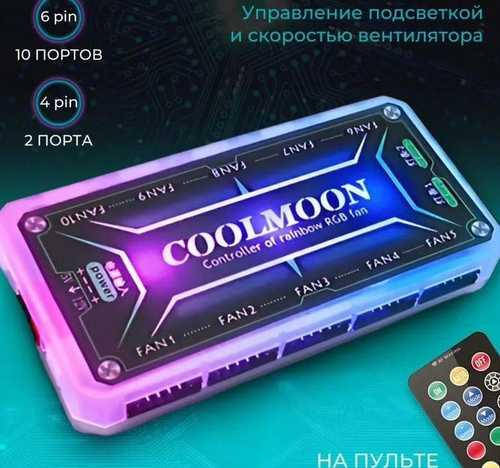 Контроллер CoolMoon RGB / 4-контактный регулятор в