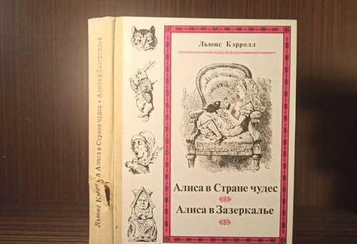 Л.Кэрролл Алиса в Стране чудес; в Зазеркалье 1991