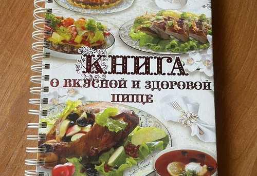 Книга отвкусеой и здоровой пище