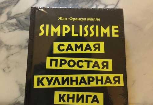 Новая кулинарная книга.Simplissime