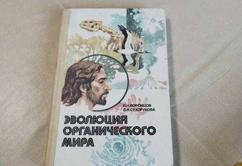 Эволюция органического мира