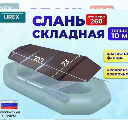 Слань сплошная для лодок 260