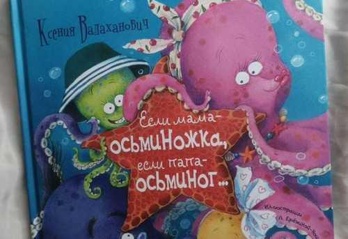 Детская книга "Если мама-осьминожка."