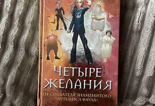 Книга "Четыре желания". Йон Колфер