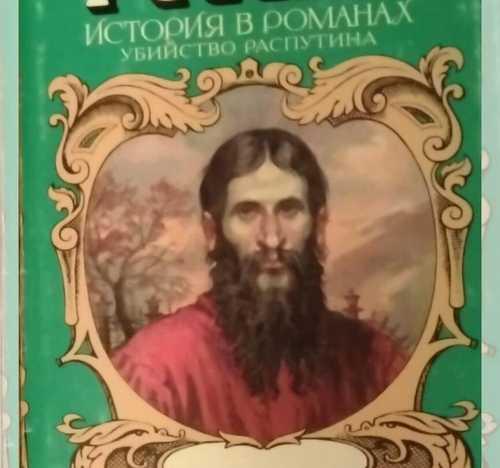 Поволяев В. Царский угодник