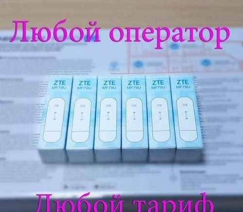 4g модем с wifi любой тариф любой оператор