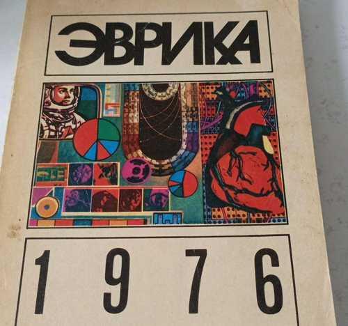 Журнал Эврика
