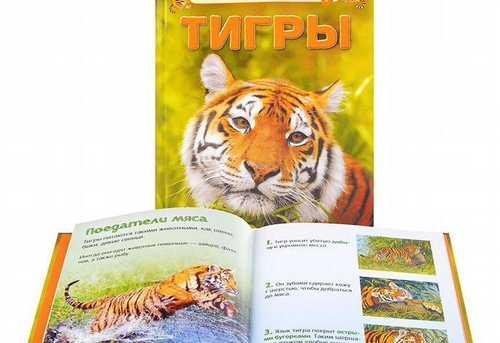 Книга "Энциклопедия для малышей Тигры"