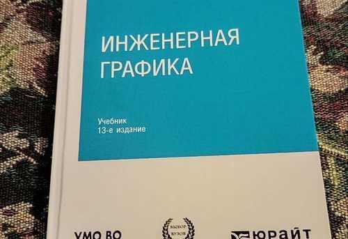 Учебник по Инженерной графике А. А.Чекмарев