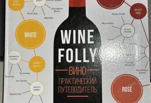 Книга Wine Folly «Вино. Практический путеводитель»