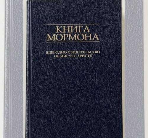 Книга Мормона