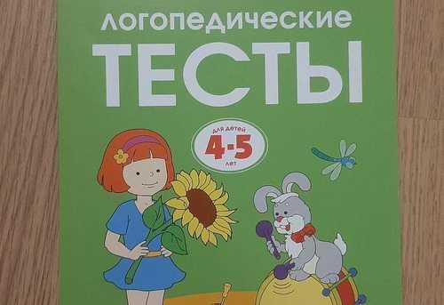 Логопедические тесты 4-5. Умные книжки