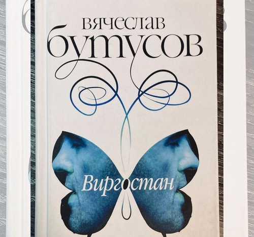 Книга Вячеслав Бутусов - Виргостан