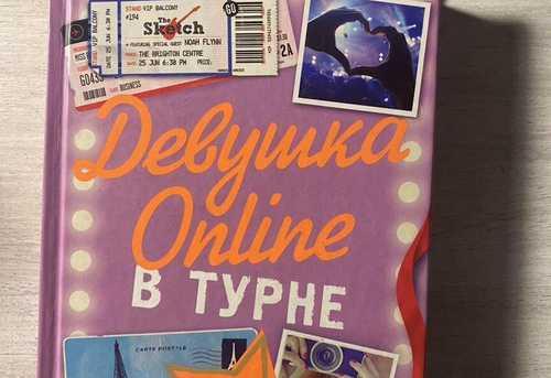 Книга Зои Сагг девушка online в турне