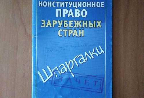 Конституционное право зарубежных стран