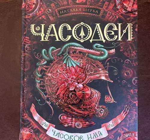 Книга Щерба Н.В. - Часодеи. Часовое имя