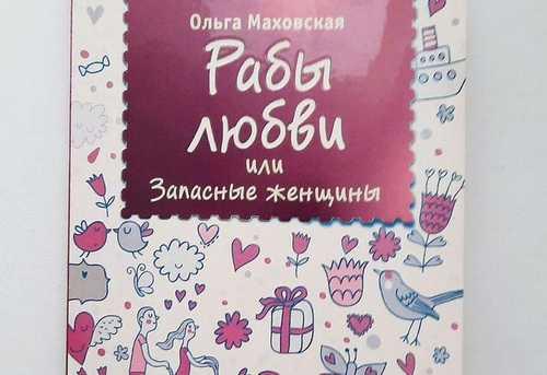 Книга "Рабы любви или запасные женщины"