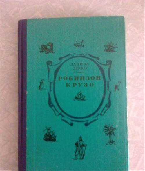 Д. Дефо. "Робинзон Крузо"