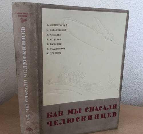 Как мы спасали челюскинцев. 1934