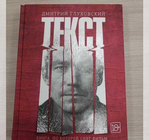 Дмитрий Глуховский, текст