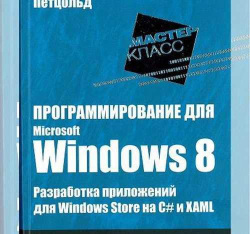 Программирование для Microsoft Windows 8. Разработ