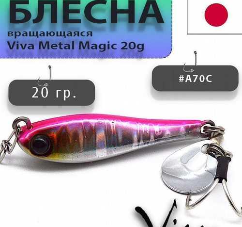 Вращающиеся блёсны - Viva Metal Magic Shore 20g #A