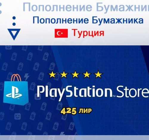 425 Лир Пополнение бумажника PSN Турция