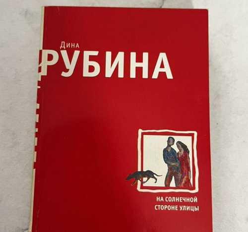 На солнечной стороне улицы Дина Рубина