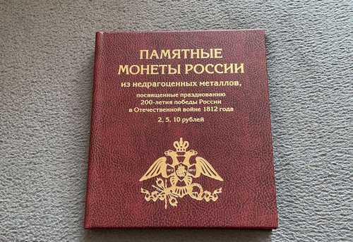 Памятные монеты на 200 лет победы в войне 1812 г
