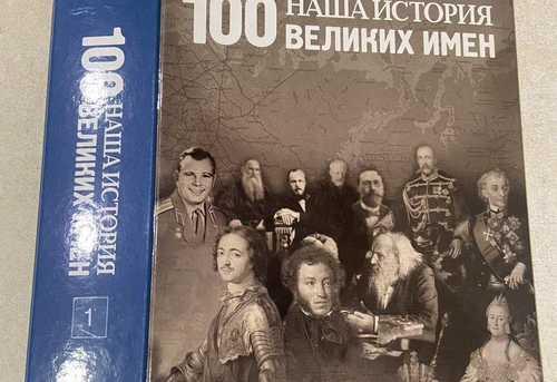 Журналы 100 великих имен