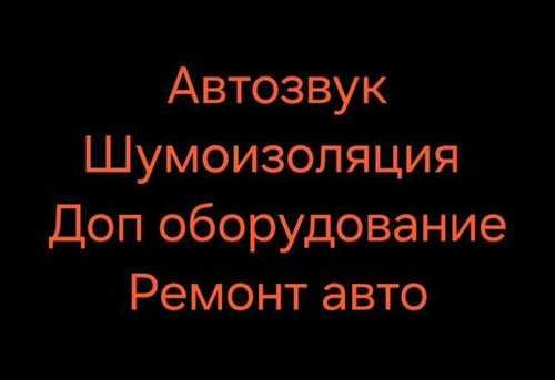 Автозвук шумоизоляция доп оборудование ремонт авто