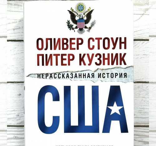 Нерассказанная история США Оливер Стоун, Питер Куз