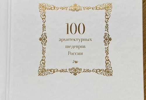 Книга 100 архитектурных шедевров России