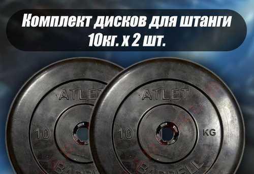 Комплект Дисков MB Barbell MB-AtletB26 10кг. / 2