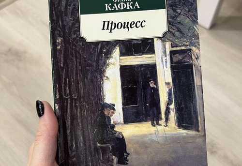 Книга Процесс, Франц Кафка