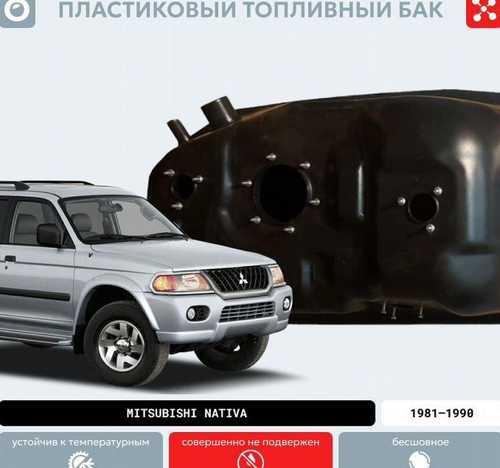 Бак mitsubishi натива