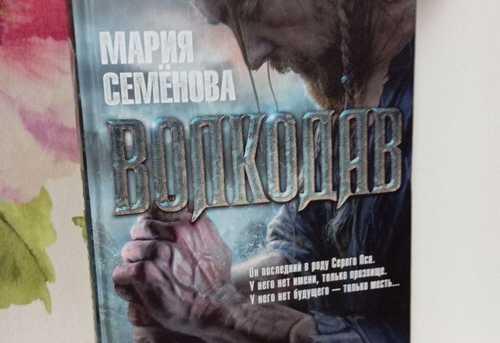 Мария семенова волкодав 1ая книга из серии