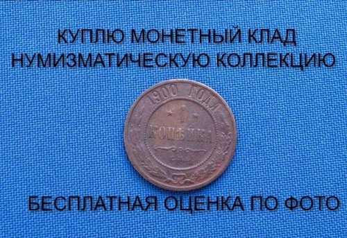 Продаю монету 1 копейка 1900 г. d-21,52 m-3,26