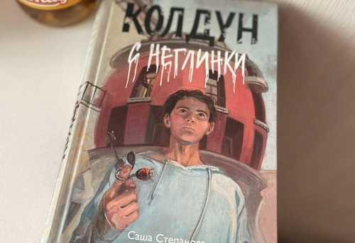 Книга Колдун с Неглинки - Саша Степанова