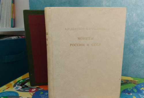 Книга "Монеты России и СССР" (Дьячков)