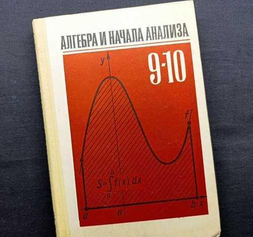 Алгебра и начала анализа.9-10 класс.1988