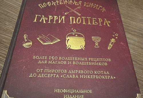 Поваренная книга гарри поттера