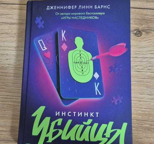 Книга "Инстинкт убийцы" Дженнифер Лион Барнс