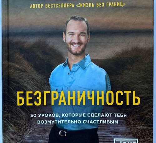 Книга Ник Вуйчич Безграничность