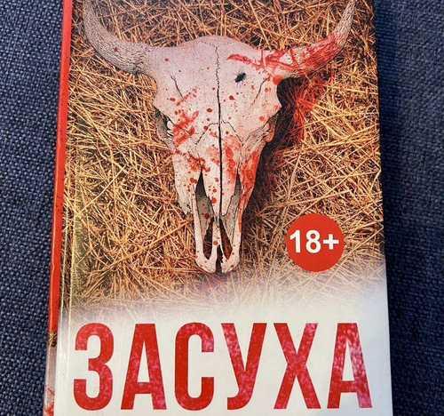 Джейн Харпер " Засуха"