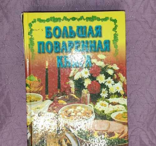 Большая поваренная книга